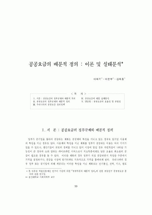 공공요금의 배분적 정의 ~ 이론 및 실태분석