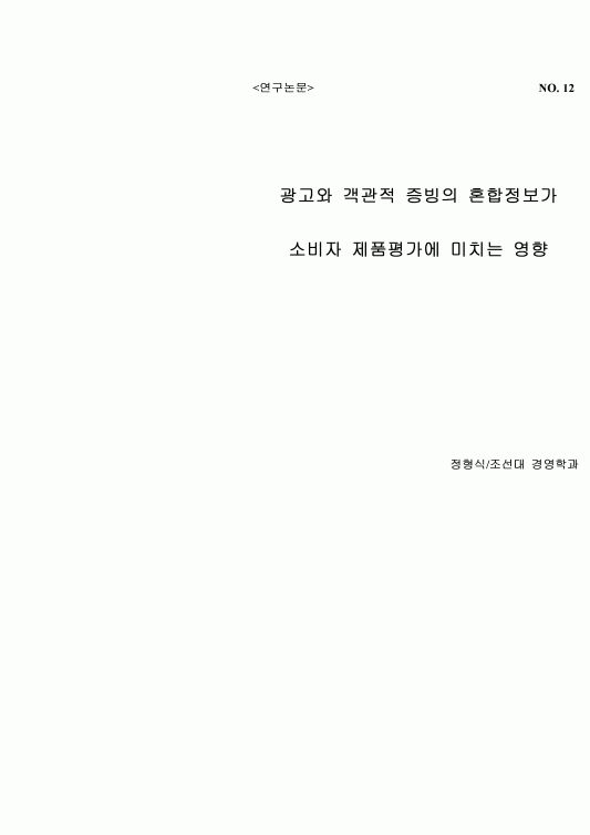 광고와 객관적 증빙의 혼합정보가 소비자 제품평가에 미치는 영향
