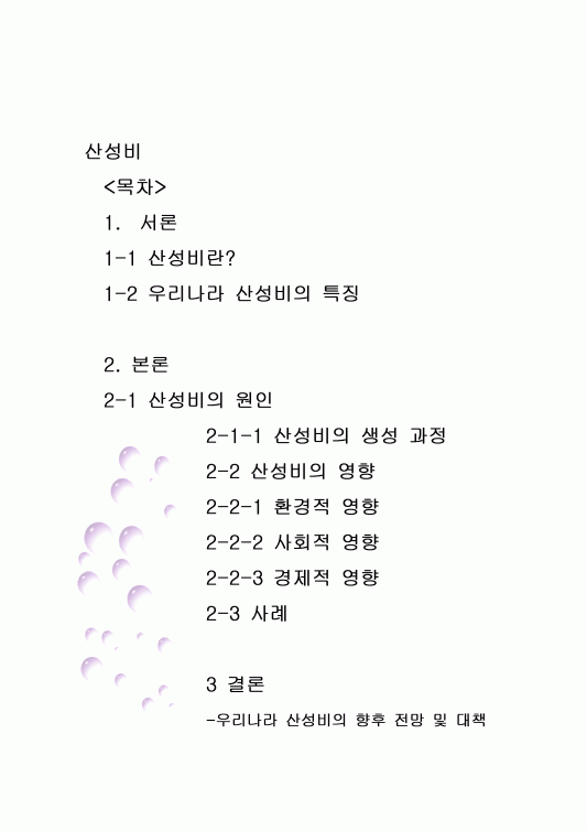우리나라 산성비의 특징과 원인
