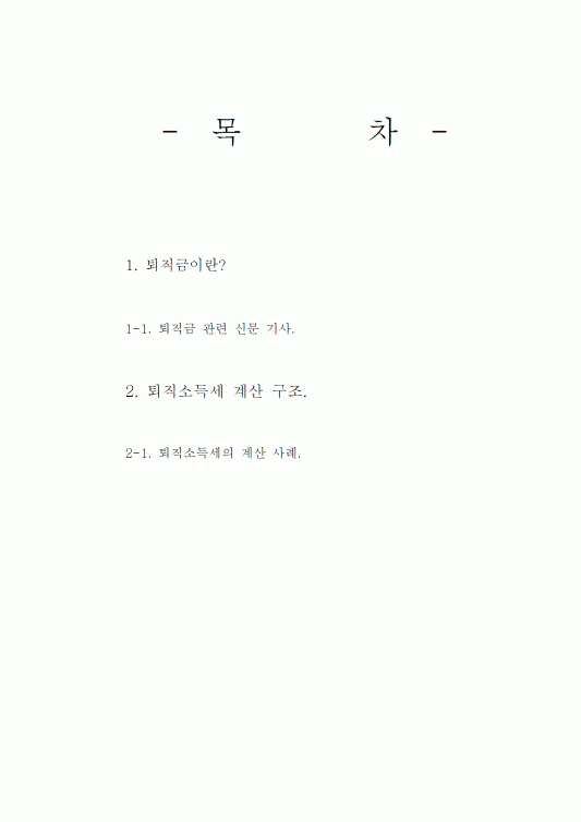 퇴직금과 세금