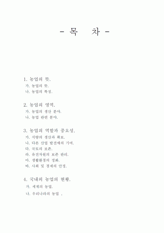 농업의 이해 레포트 자료