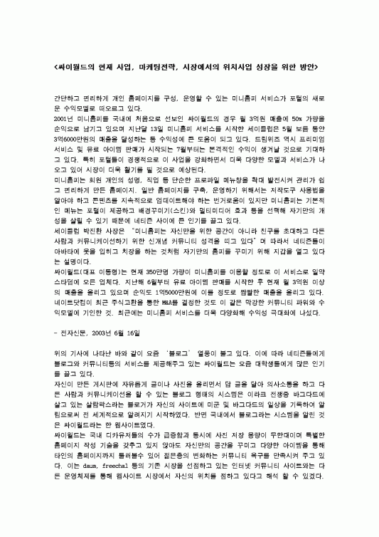 싸이월드의 현재 사업, 마케팅전략, 시장에서의 위치사업 성장을 위한 방안