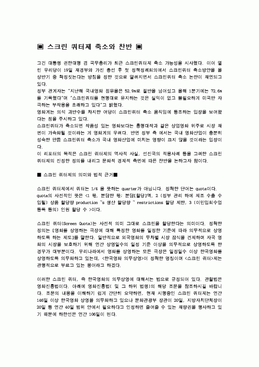 스크린 쿼터제의 찬반