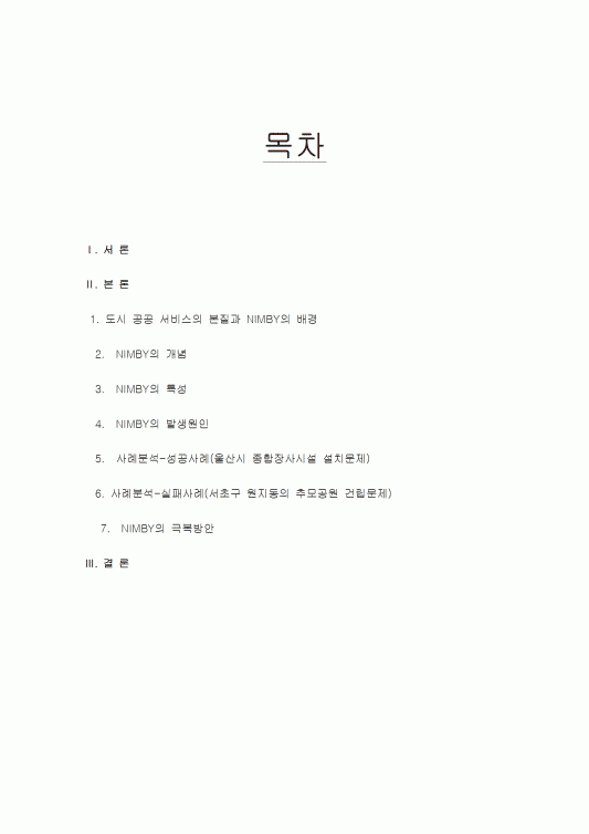님비현상의 성공사례와 실패사례