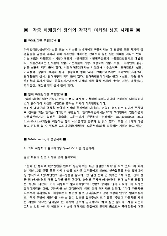 각종 마케팅의 정의와 각각의 마케팅 성공 사례들