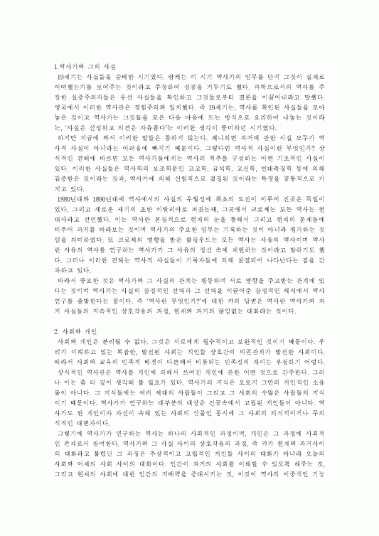 [사회과학] 역사란 무엇인가?