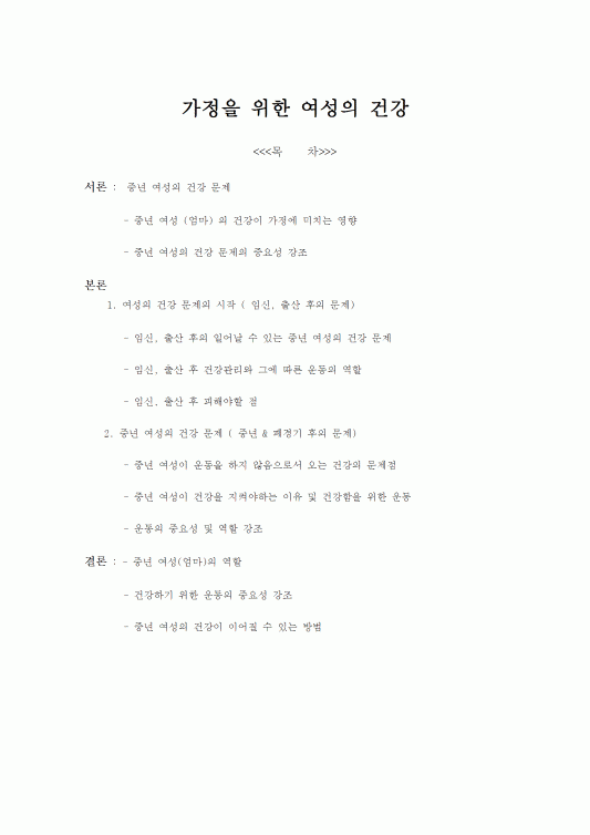 가정을 위한 여성의 건강 연구