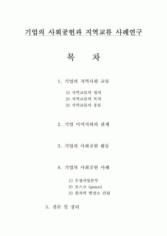 기업의 사회공헌과 지역교류 사례연구