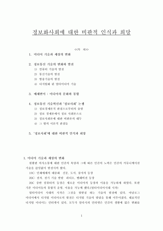 정보화사회에 대한 비판적 인식과 희망