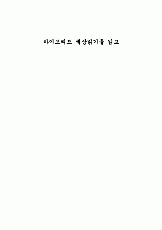 하이브리드로 세상읽기