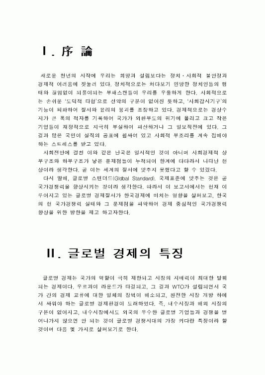 글로벌시대의 국가경쟁력 강화전략