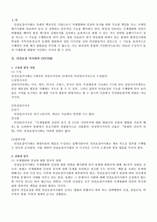 안전보장이사회의 문제점과 해결방안