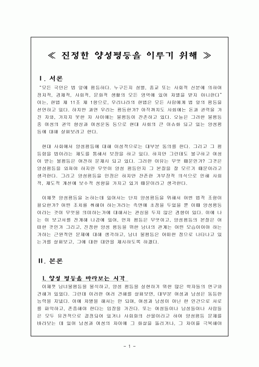 진정한 양성평등을 이루기 위해