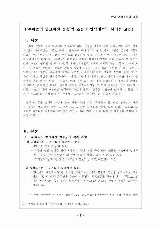 우리들의 일그러진 영웅의 소설과 영화에서의 차이점 고찰