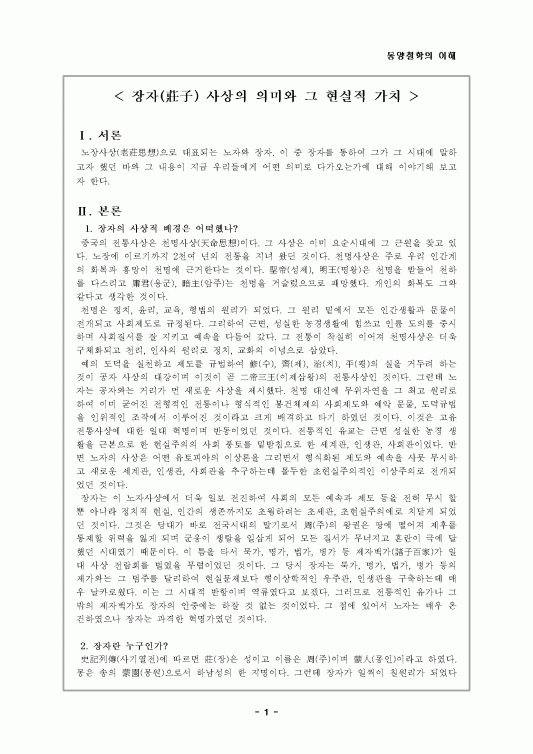 장자사상의 의미와 그 현실적 가치