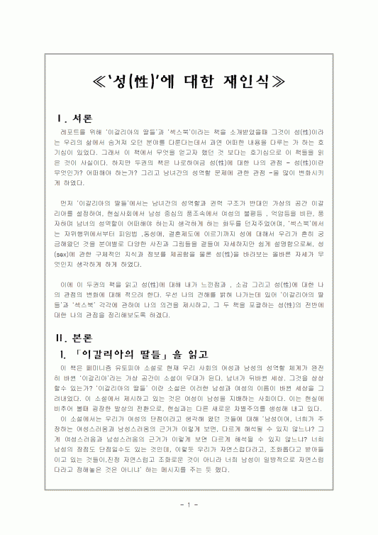 이갈리아의 딸들-성에 대한 재인식