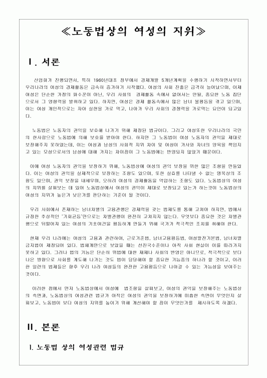 노동법상의 여성의 지위