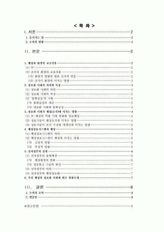 정보화 사회와 행정변화