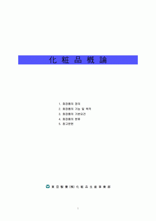 화장품개론 레포트 자료
