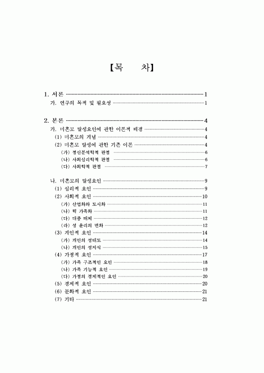 미혼모의 발생요인과 그 대책방안에 대한 연구