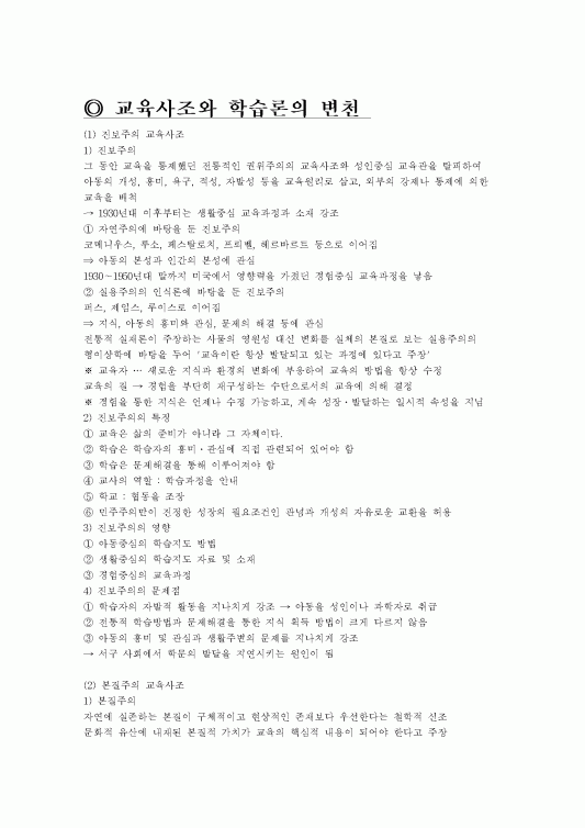 교육사조와 학습론의 변천