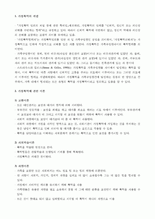 [없음] 가정폭력에 관한 이론 레포트 자료