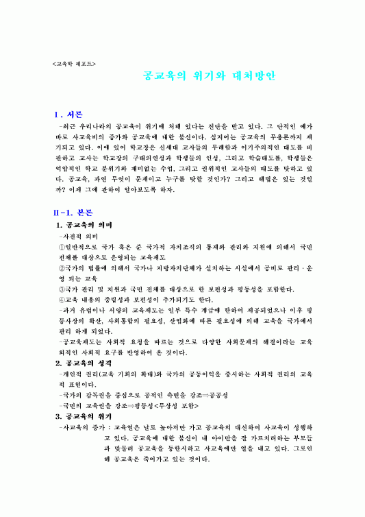 공교육의 위기와 대처방안