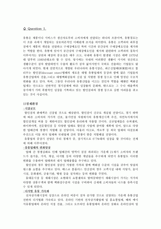 우리나라 유통업태에 영향을 주는 환경적 요인 1)경제적 2)사회문화적 3)소비자 4)법적환경