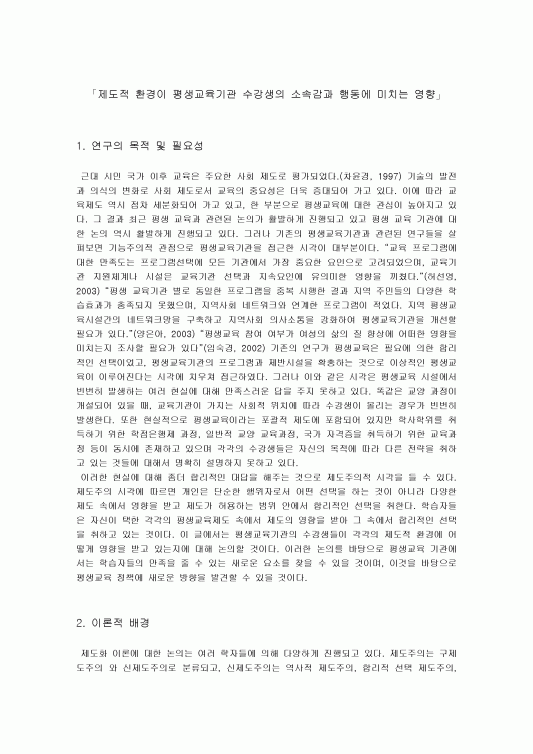 「제도적 환경이 평생교육기관 수강생의 소속감과 행동에 미치는 영향」