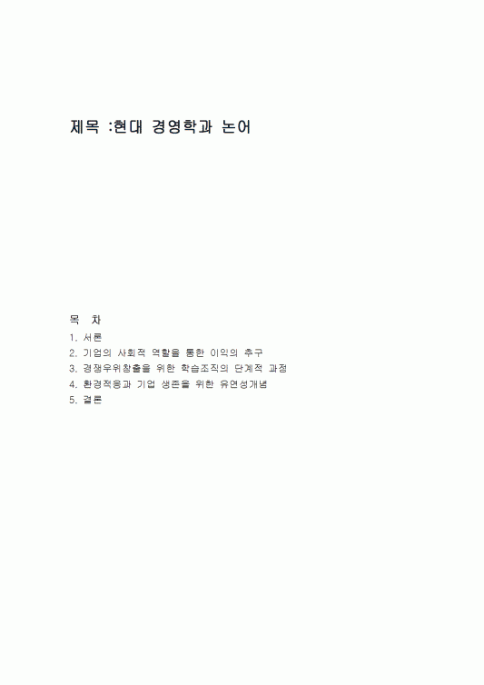현대경영학과 논어