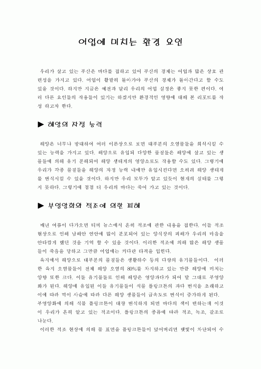 어업에 미치는 환경 요인