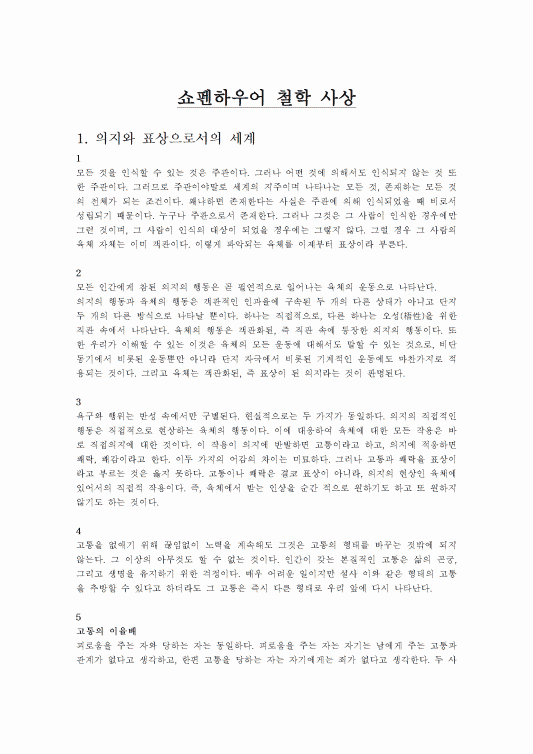 쇼펜하우어 철학 사상