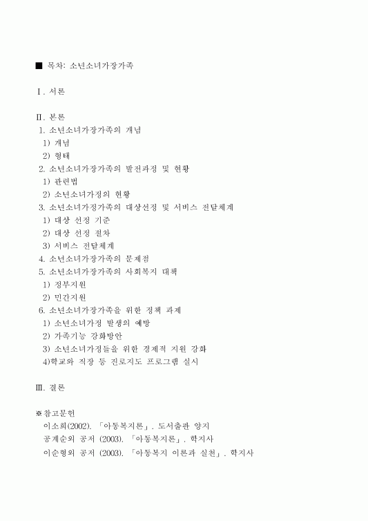 [사회복지] 소년소녀가정