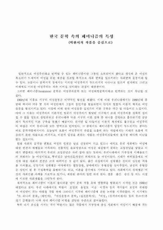 한국 문학 속의 페미니즘의 특성