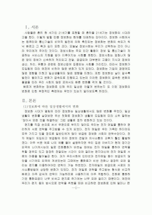 정보화로 인한 일상생활의 변화