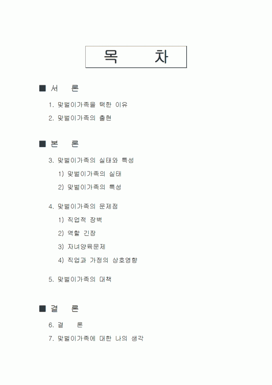 [사회과학] 맞벌이가족의 문제와 해결방안