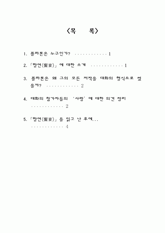 플라톤의 향연을 읽고...