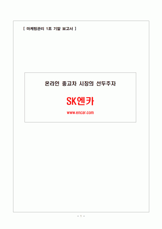 온라인 중고차 시장의 선두주자 SK엔카(encar.com) 마케팅 사례분석