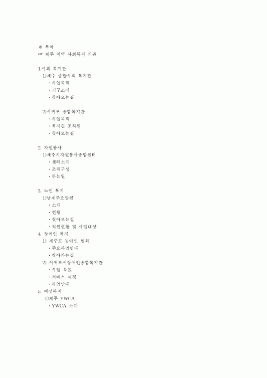 인간과 사회환경-제주 지역 사회복지 기관