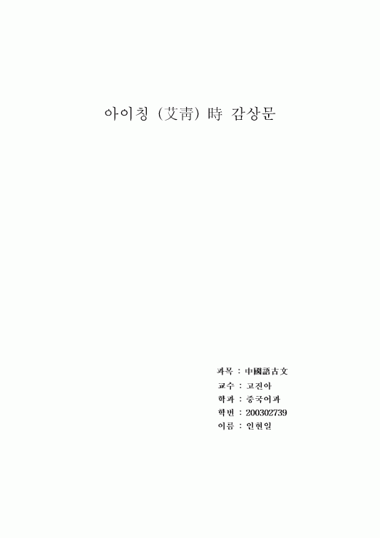 아이칭(艾靑,애청) 시 감상문 - 시 속에 녹아들어있는 역경의 인생