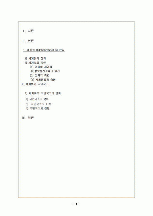 세계화와 국민국가
