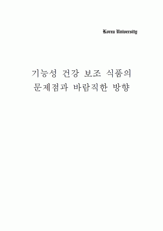 [논문] 기능성 건강 보조 식품