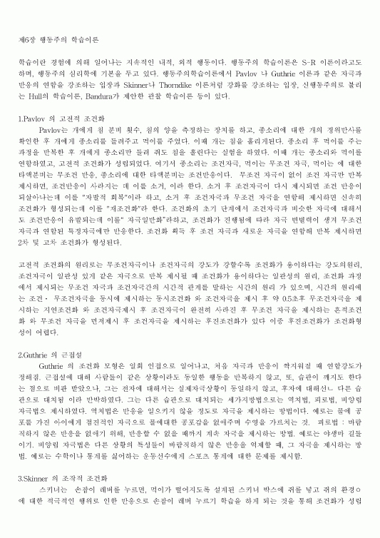 제6장 행동주의 학습이론  제7장 인지학습이론