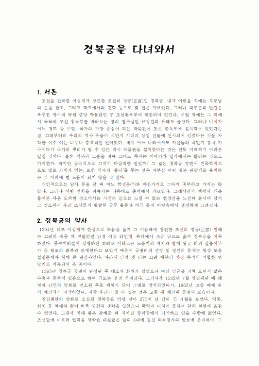 경복궁을 다녀와서 (사진과 함께 첨부 되었으며 자세한 유적 조사와 함께 개인적인 감상을 적어보았습니다.)