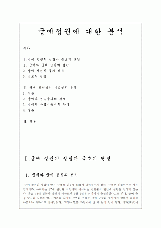 궁예정권에 대한 분석