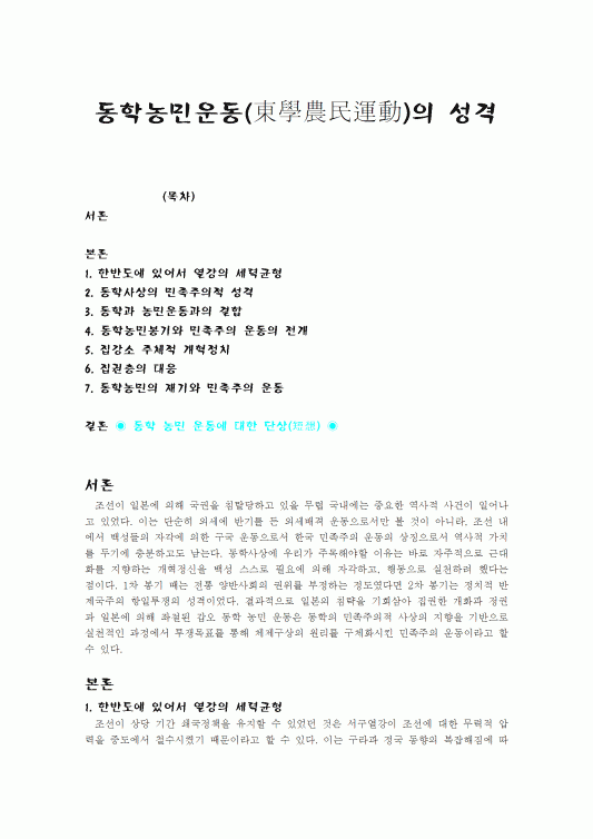 동학농민운동(東學農民運動)의 성격
