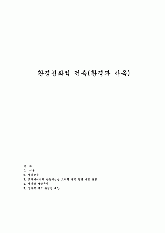 환경친화적 건축(환경과 한옥)