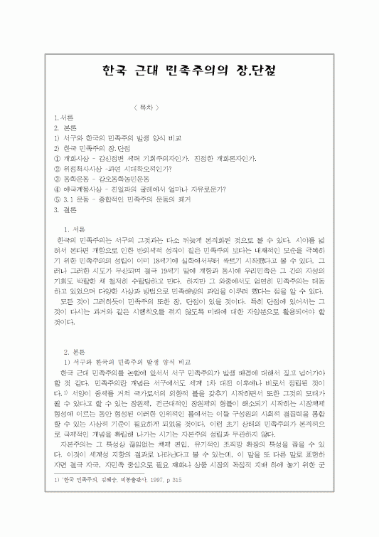 한국 근대 민족주의의