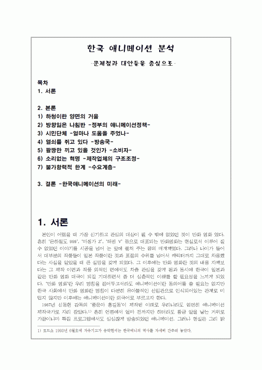 한국 애니메이션의 문제점과 전망