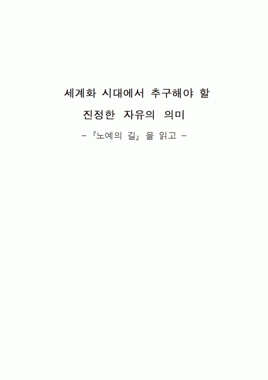 세계화 시대에서 추구해야 할  진정한 자유의 의미